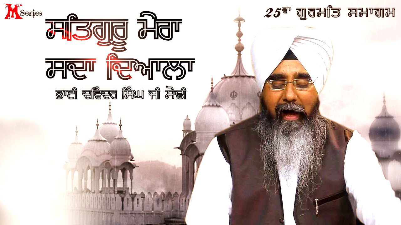 Satguru Mera Sada Dayala:- Bhai Davinder Singh Ji Sodhi | 25th Gurmat ...