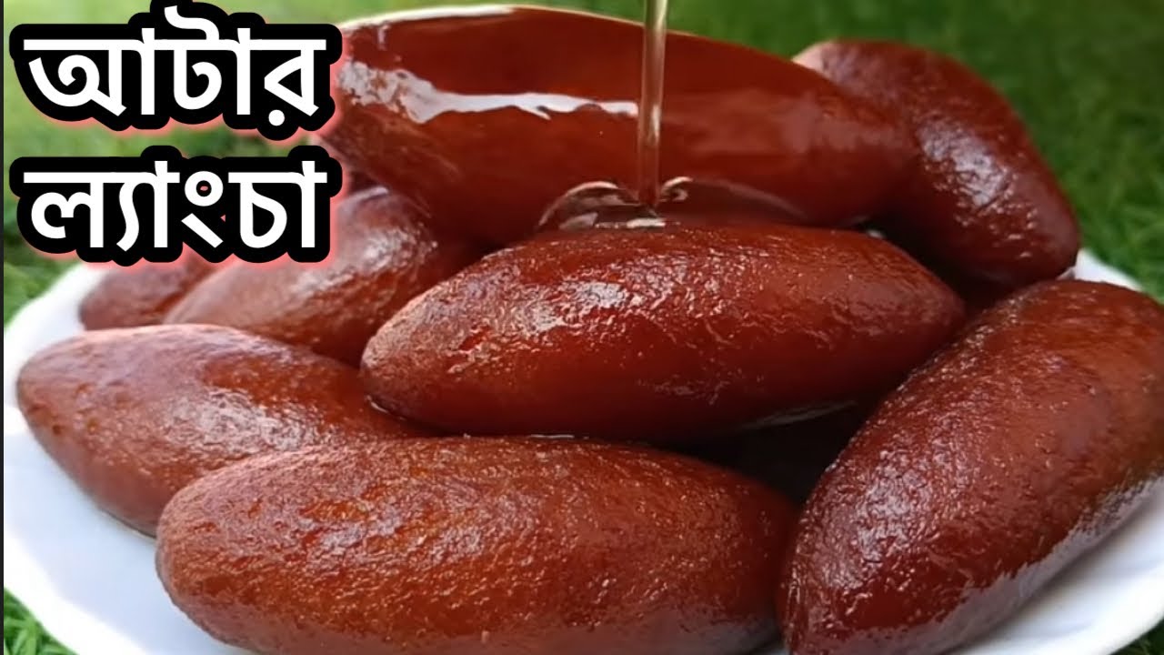 আটা দিয়ে যে এত সুন্দর নরম তুলতুলে ল্যাংচা বানানো যায়, না দেখলে ...