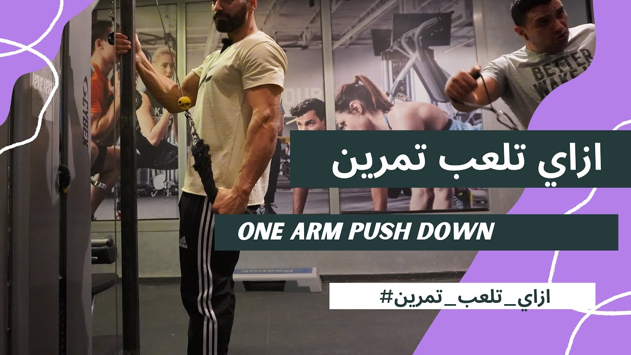 ازاي تلعب تمرين / One arm push down - YouTube