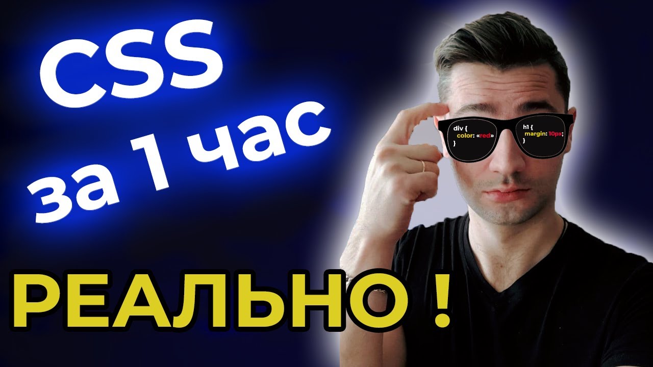 Css за 1 час с нуля ДЛЯ НАЧИНАЮЩИХ Как выучить Css Youtube