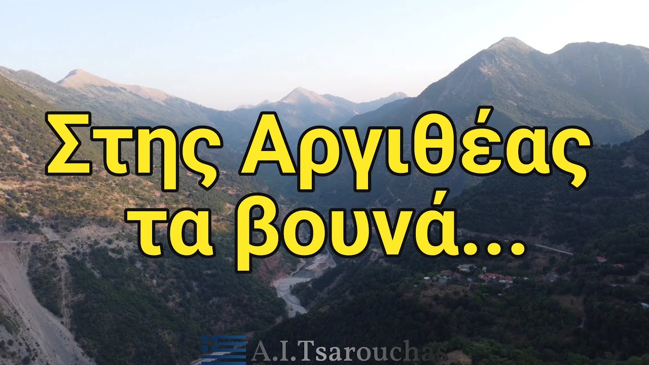 Στης Αργιθέας τα βουνά - YouTube