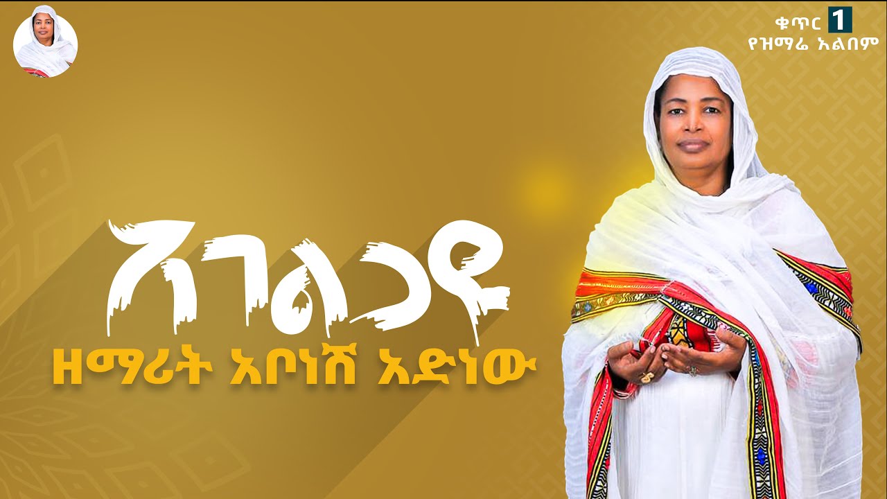 ዘማሪት አቦነሽ አድነው - አገልጋዩ | Zemarit Abonesh Adinew - Agelgayu | Orthodox ...