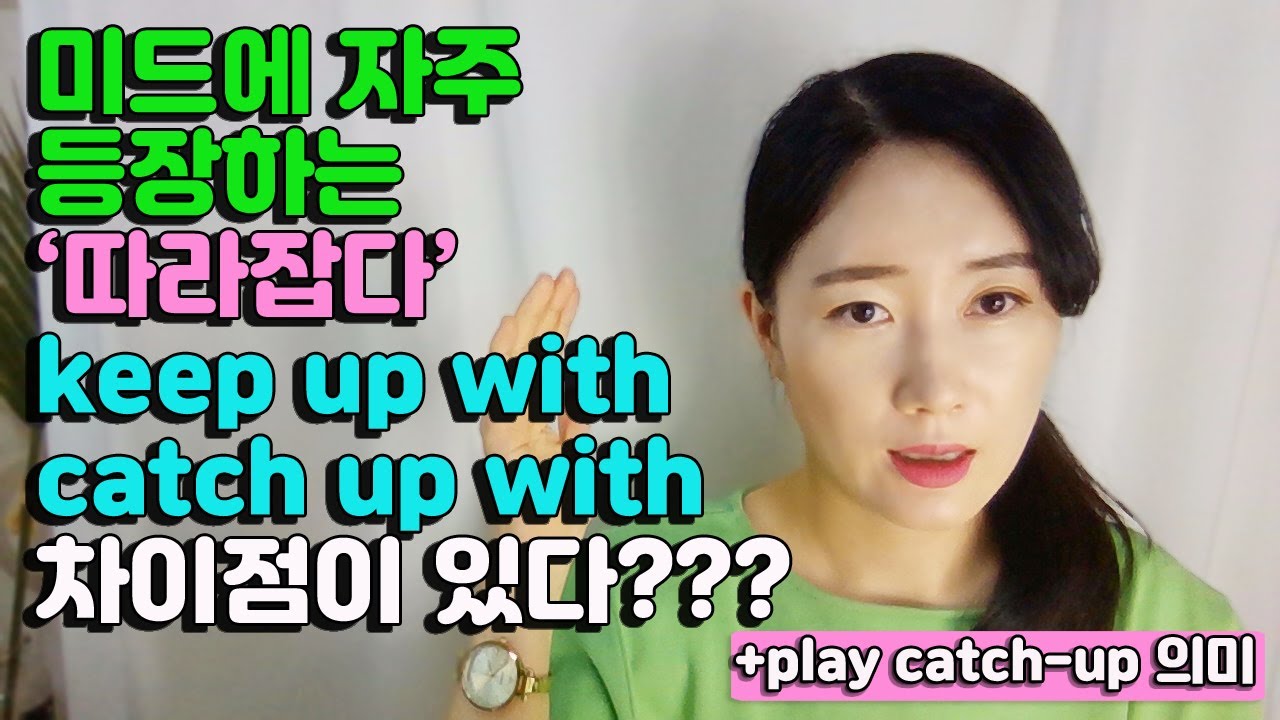 keep up with/catch up with 의 차이점 2분만에 정리와 미드로 보는 더 다양한 의미!(이어동사7편) - YouTube