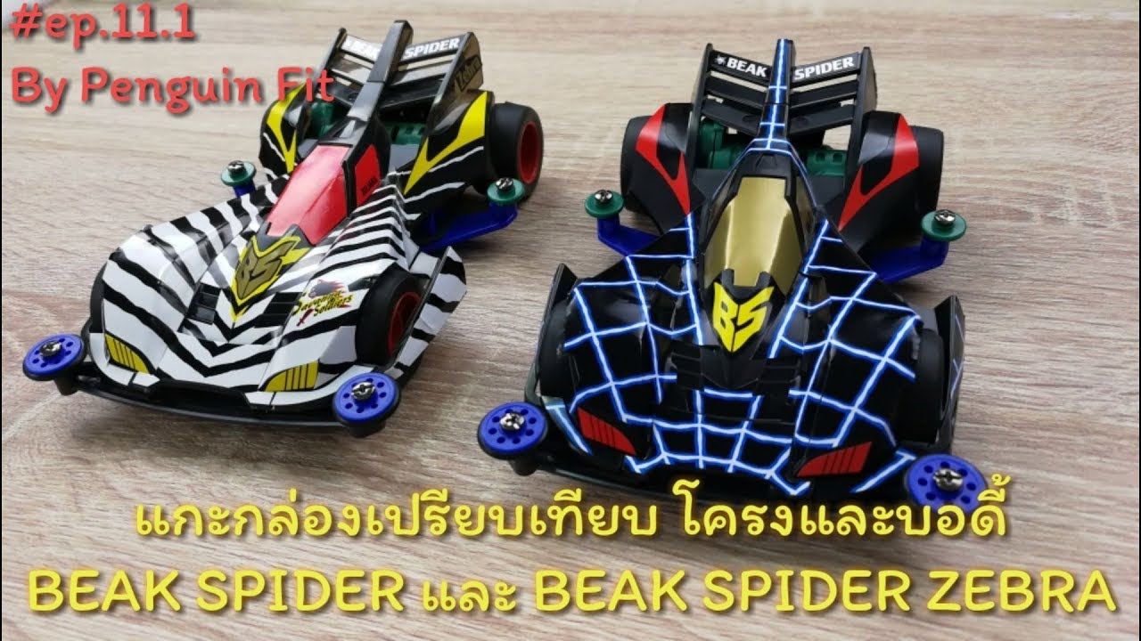 มาแกะกล่องเปรียบเทียบ BEAK SPIDER และ BEAK SPIDER ZEBRA กัน Tamiya mini ...