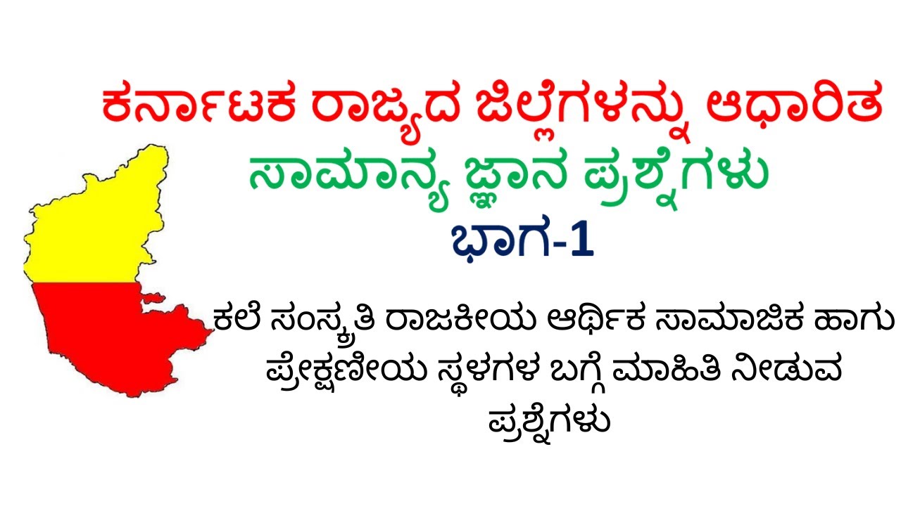 ಕರ್ನಾಟಕದ ೩೧ ಜಿಲ್ಲೆಗಳ ಸಾಮಾನ್ಯ ಜ್ಞಾನ ಪ್ರಶ್ನೆ ಹಾಗು ಉತ್ತರಗಳು| Kannada GK ...