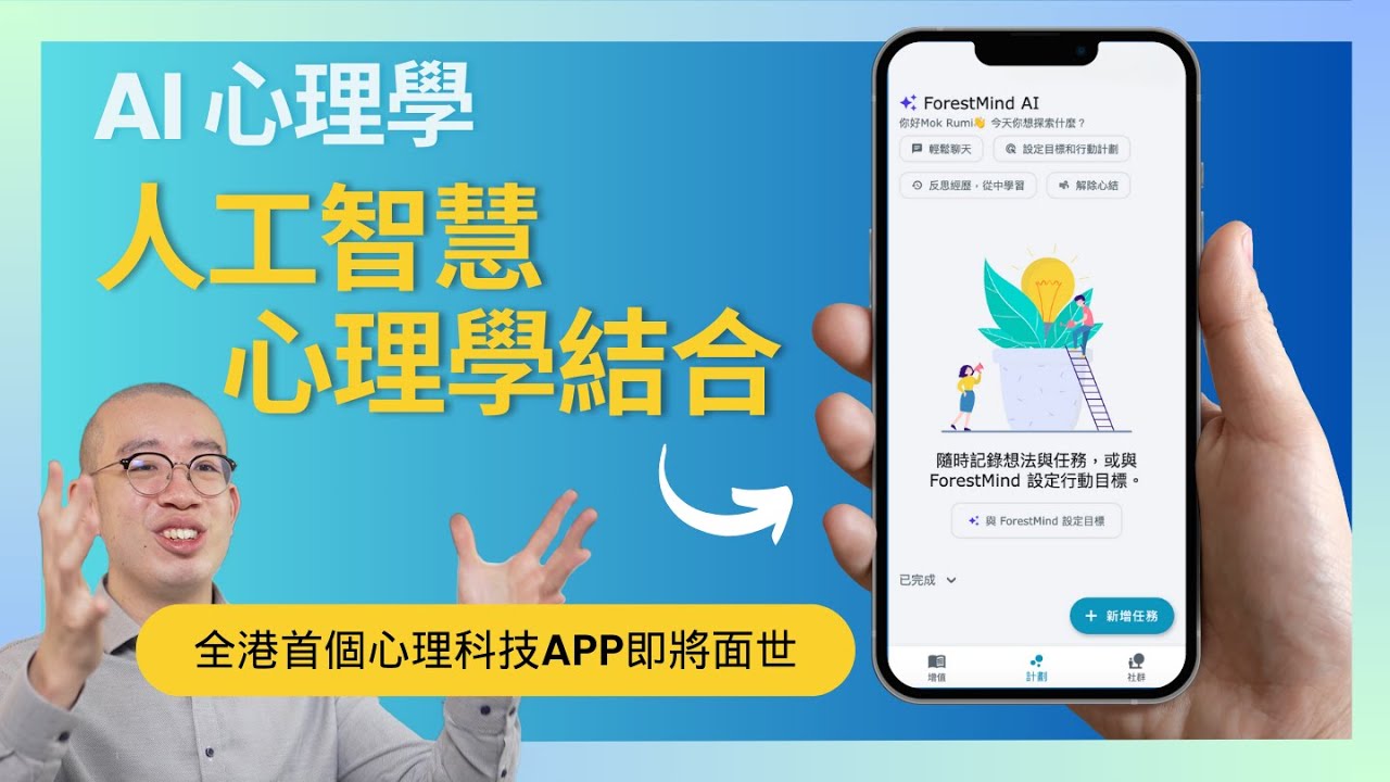 #PSY｜AI心理學 資訊革命劃時代結合！全港首個心理科技APP即將面世｜#五分鐘心理學 - YouTube