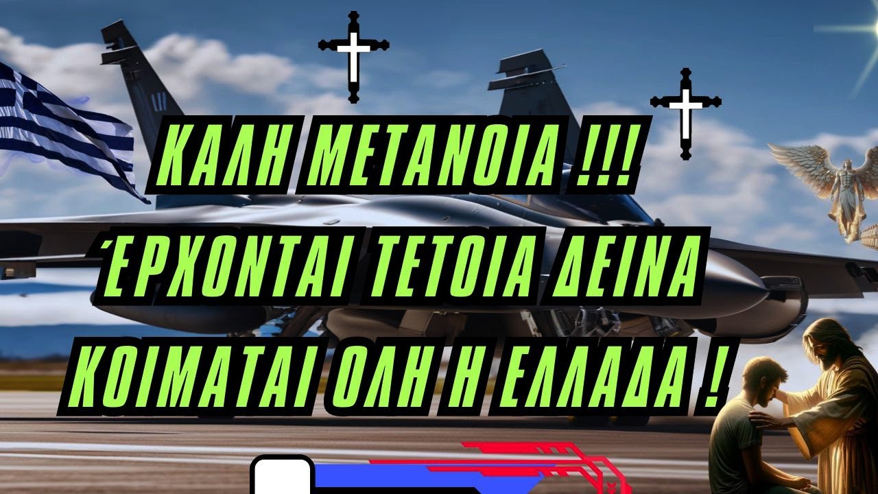 ΑΔΕΡΦΙΑ! ΚΑΗΚΑΜΕ, Καλή μετάνοια, έρχονται τέτοια δεινά...κοιμάται όλη η ...