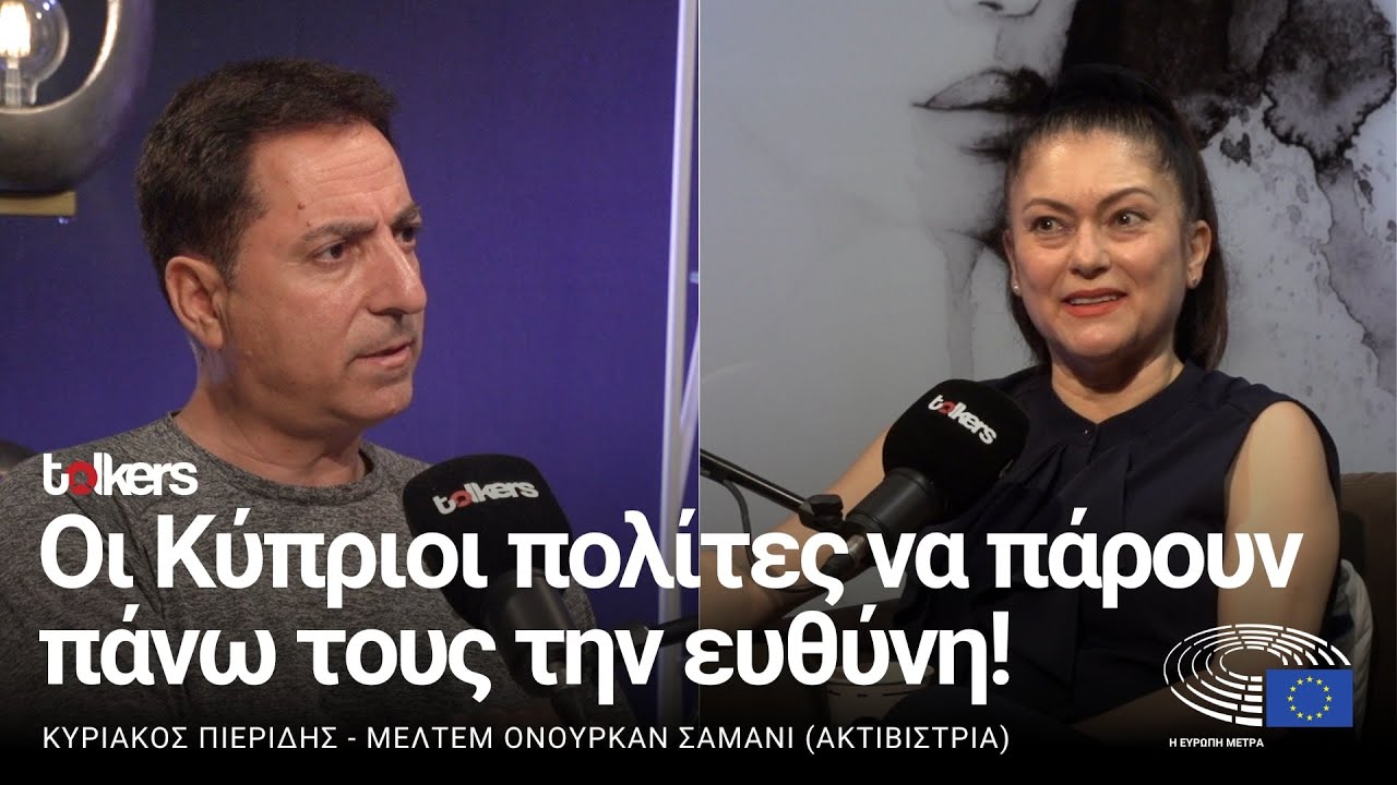 EU MATTERS ΕΠ#5 ΜΕ ΤΟΝ ΚΥΡΙΑΚΟ ΠΙΕΡΙΔΗ - ΚΑΛΕΣΜΕΝΗ Η ΜΕΛΤΕΜ ΟΝΟΥΡΚΑΝ ...