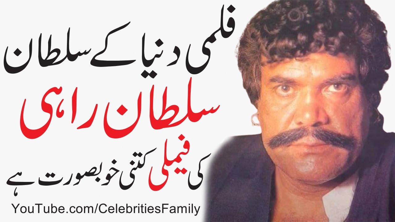 Sultan Rahi Family Pics | Celebrities Family - YouTube