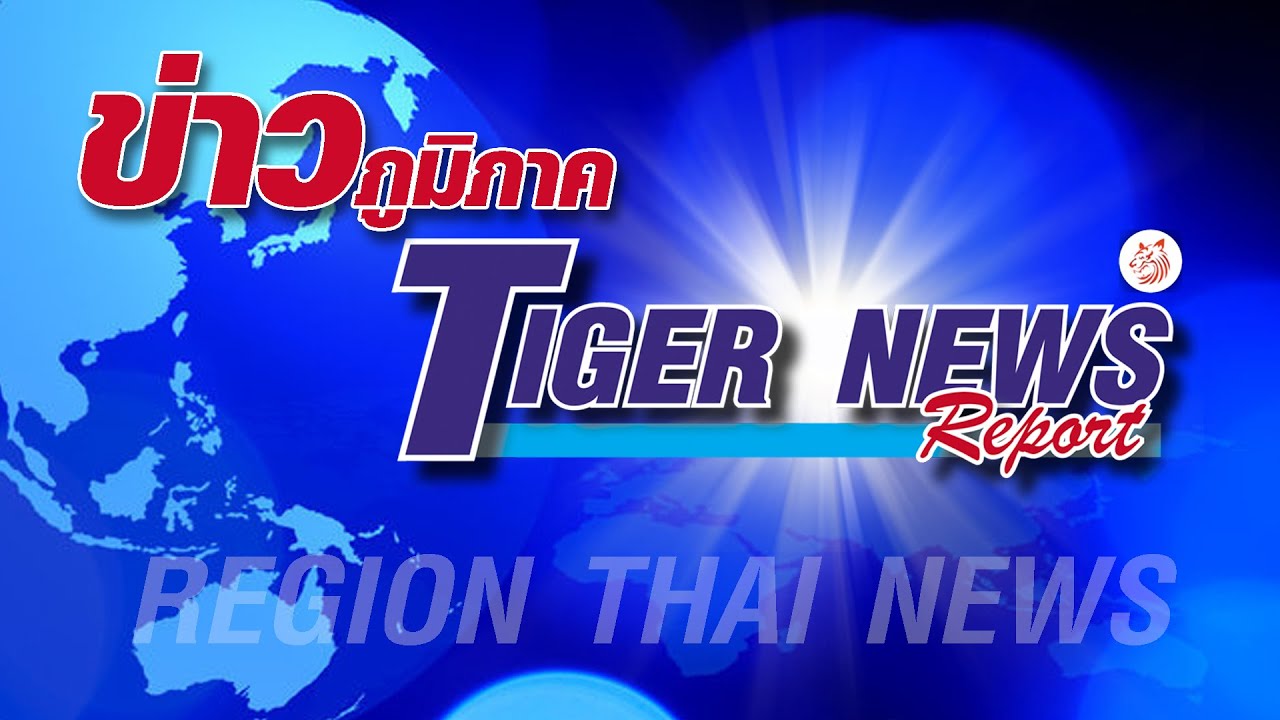 Tiger News TV ข่าวภูมิภาค 8 กรกฎาคม 67 - YouTube