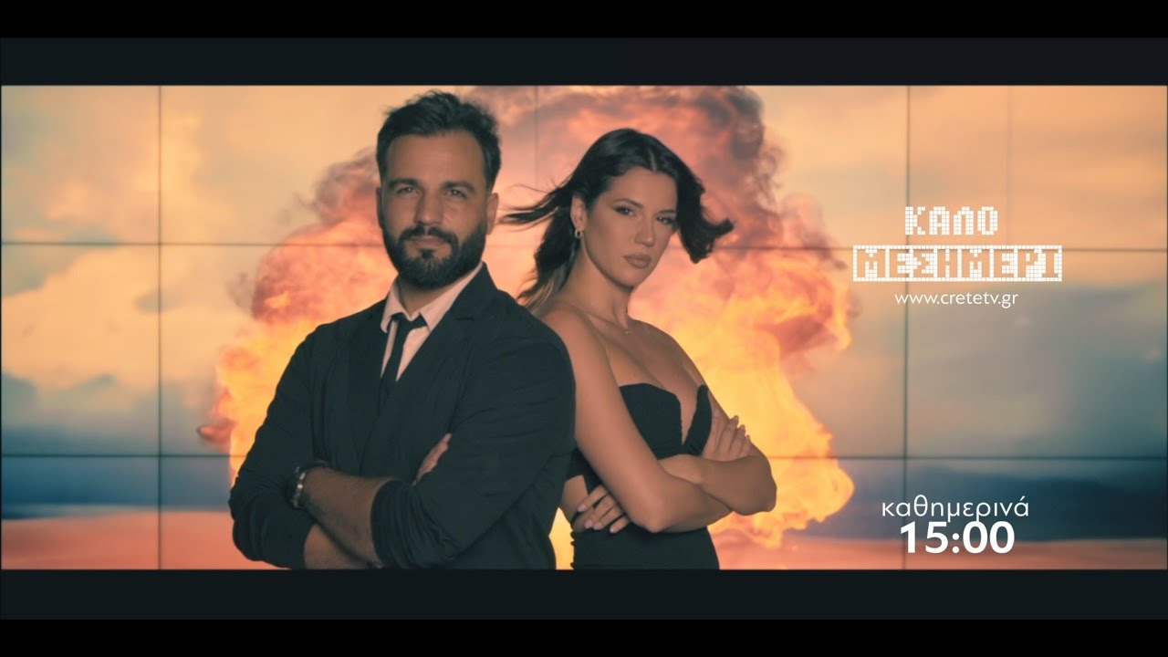 ΚΑΛΟ ΜΕΣΗΜΕΡΙ | trailer 2024-25 - YouTube