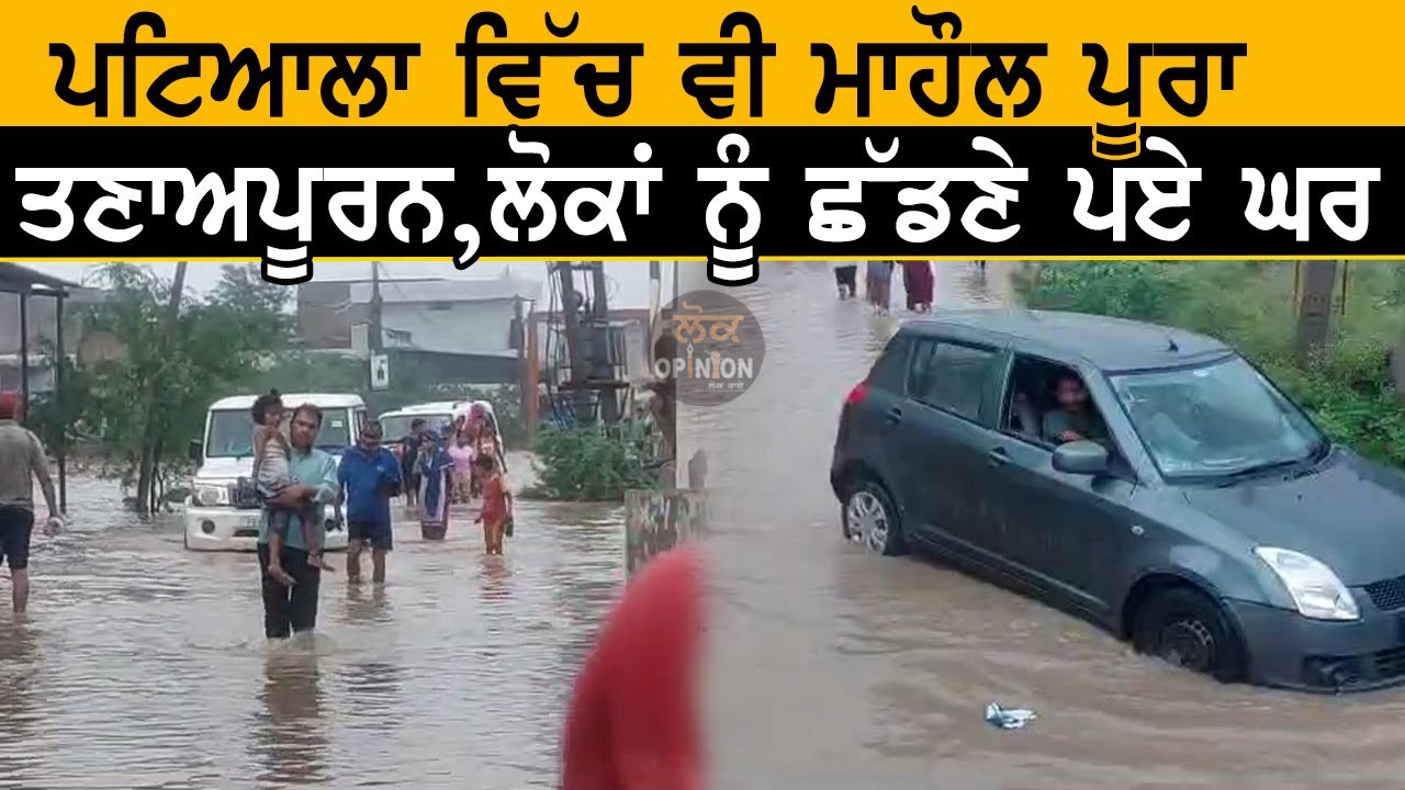 Patiala ਵਿੱਚ ਵੀ ਮਾਹੌਲ ਪੂਰਾਤਣਾਅਪੂਰਨ, ਲੋਕਾਂ ਨੂੰ ਛੱਡਣੇ ਪ‌ਏ ਘਰ| Lok Opinion ...