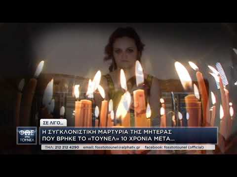 ΣΕ ΛΙΓΟ: Η ΣΥΓΚΛΟΝΙΣΤΙΚΗ ΜΑΡΤΥΡΙΑ ΤΗΣ ΜΗΤΕΡΑΣ ΠΟΥ ΒΡΗΚΕ ΤΟ «ΤΟΥΝΕΛ» 10 ...