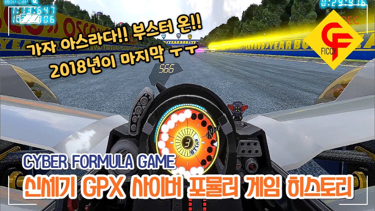 한번에 알아보는 신세기 GPX 사이버포뮬러 게임의 역사!! (CYBER FORMULA GAME) - YouTube