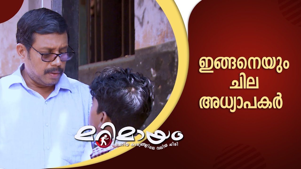 Marimayam Funny Episode | Marimayam | #manoramamax - YouTube