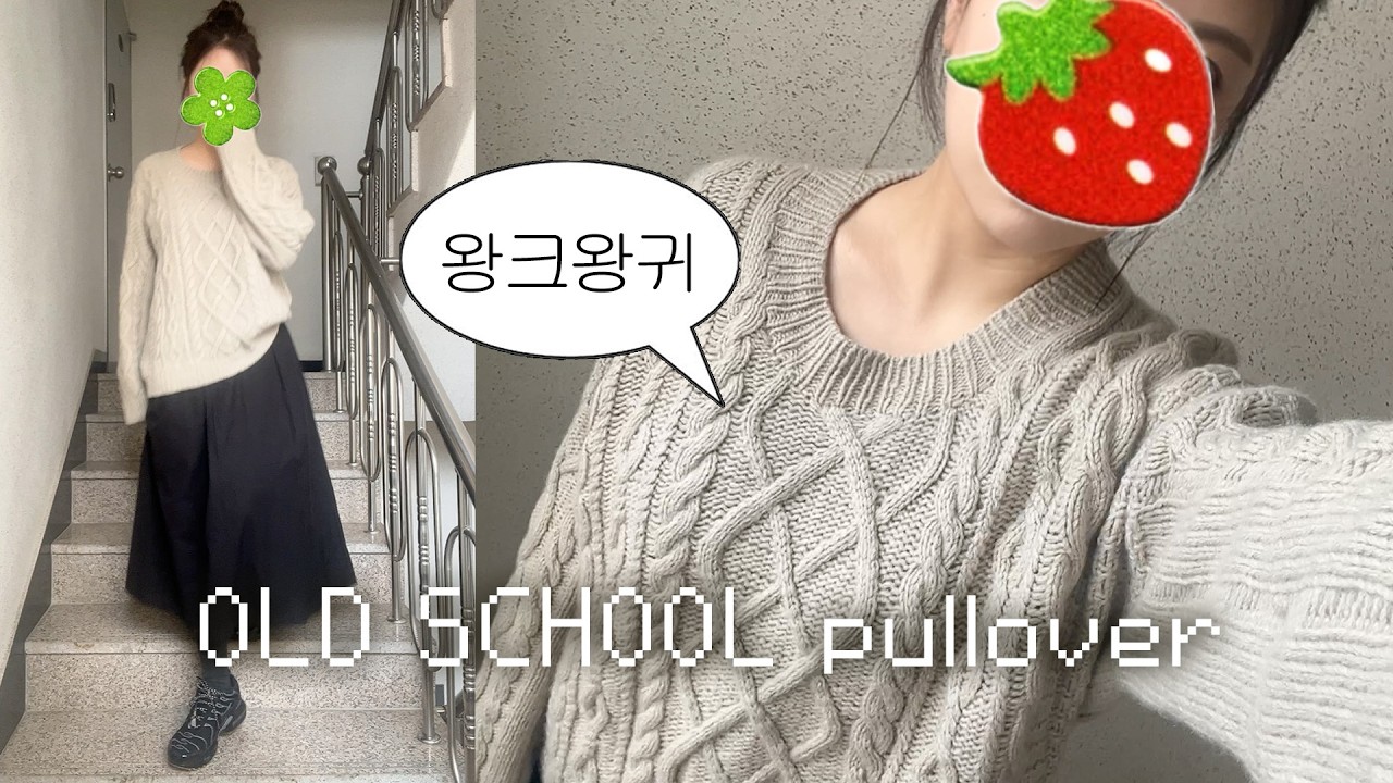 왕 크니까 왕 귀여운 풀오버 OLD SCHOOL pullover Vlog - YouTube