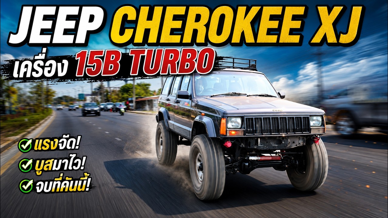 รีวิวจัดเต็ม! JEEP CHEROKEE XJ เครื่อง 15B Turbo – ขับมันส์แค่ไหน ...