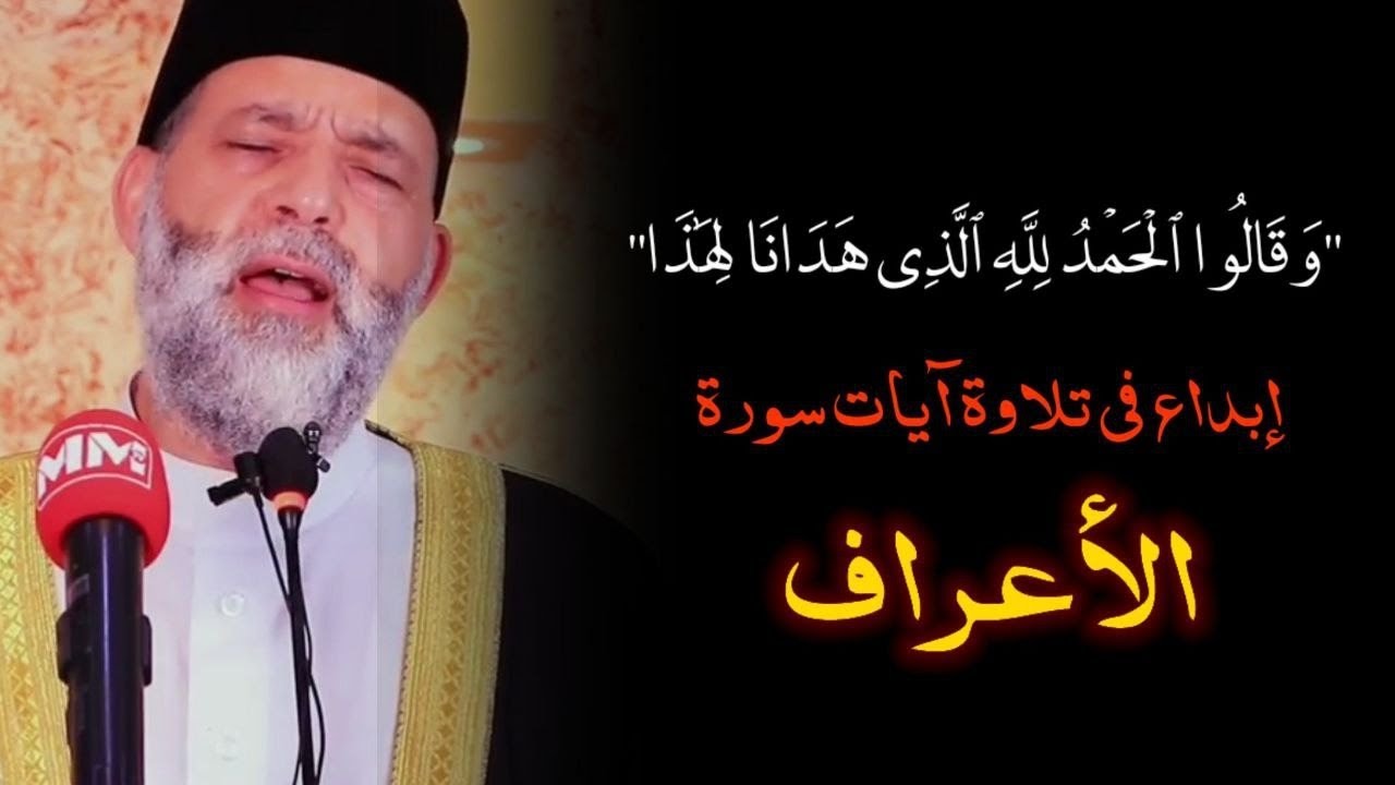 وقالوا الحمد لله الذي هدانا لهذا إبداع في تلاوة آيات من سورة الأعراف