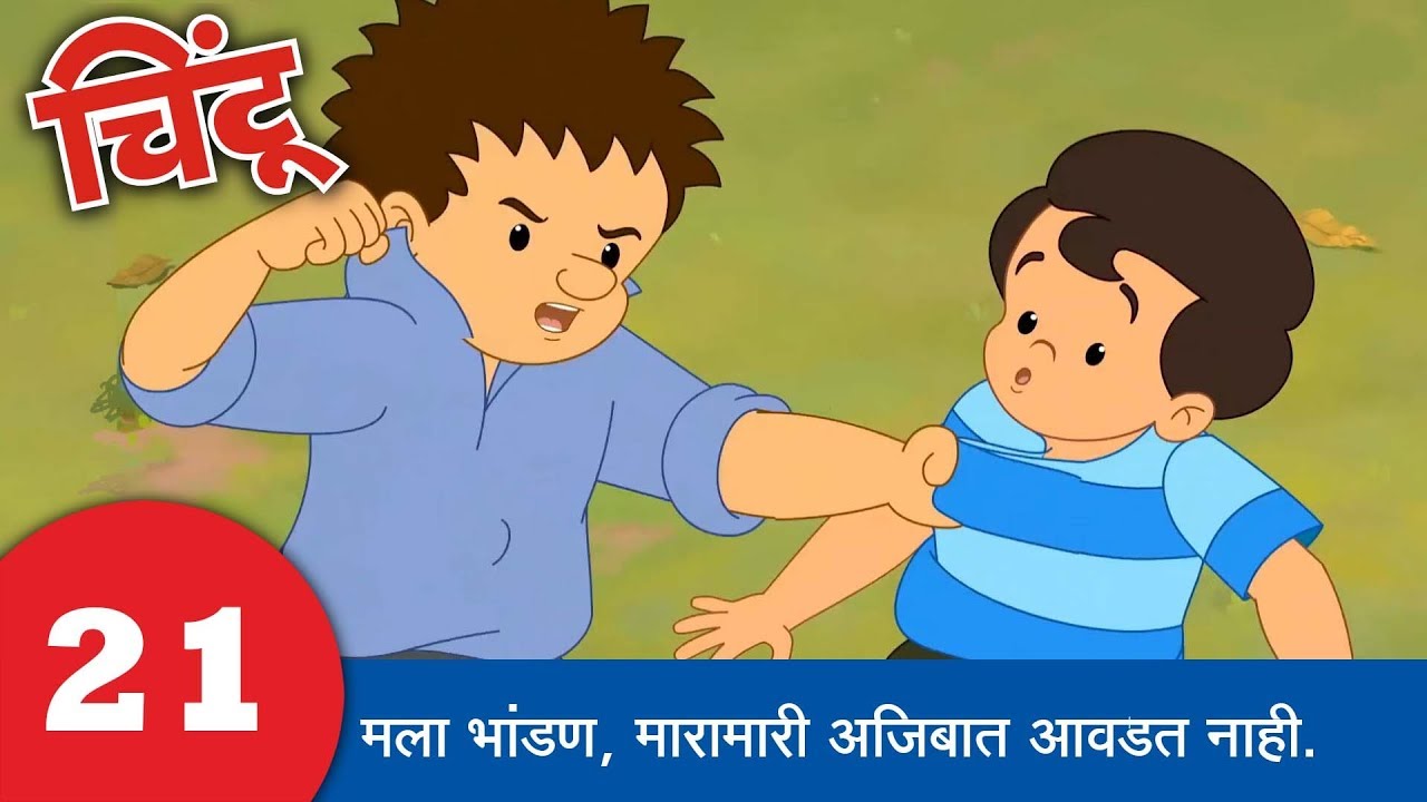 Chintoo Animation 21 : I don't like fights : Chintu चिंटू - YouTube