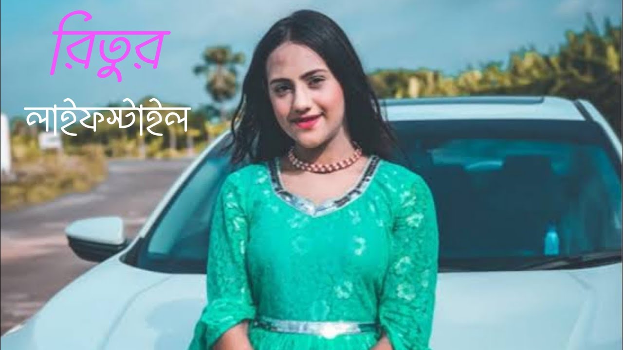 রিতুর নতুন লাইফস্টাইল । Ritu Hossain New Lifestyle । Ritu Hossain ...