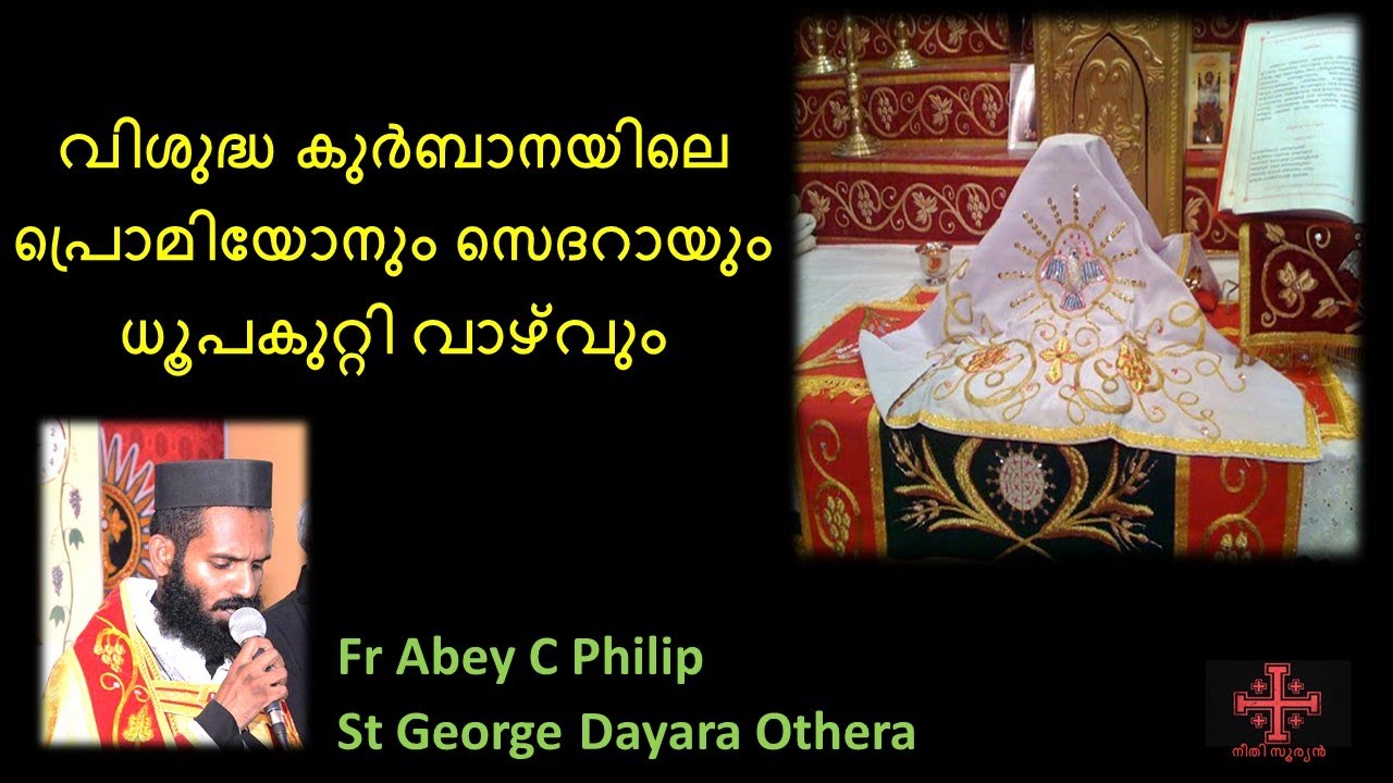 വിശുദ്ധ കുർബാനയിലെ പാപപരിഹാര പ്രാർത്ഥന പ്രൊമിയോനും സെദറായും ധൂപകുറ്റി ...
