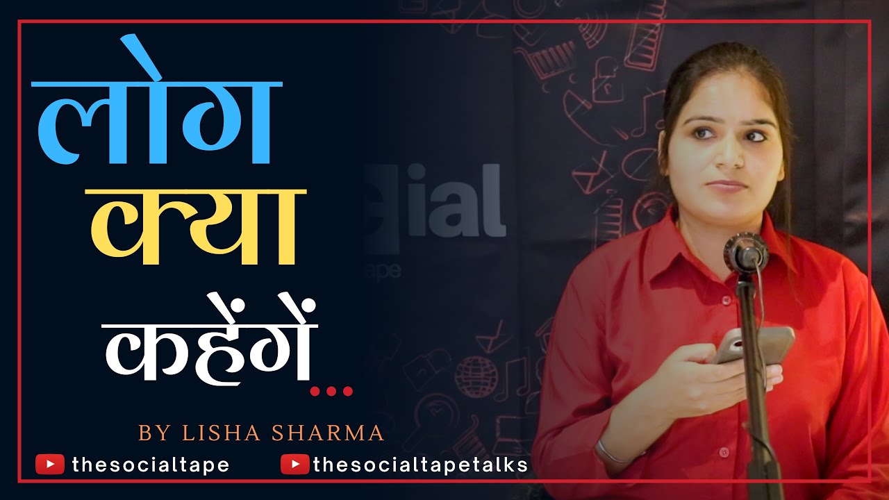 Kya Kahenge Log | Best poetry by lisha sharma | The Social Tape - YouTube