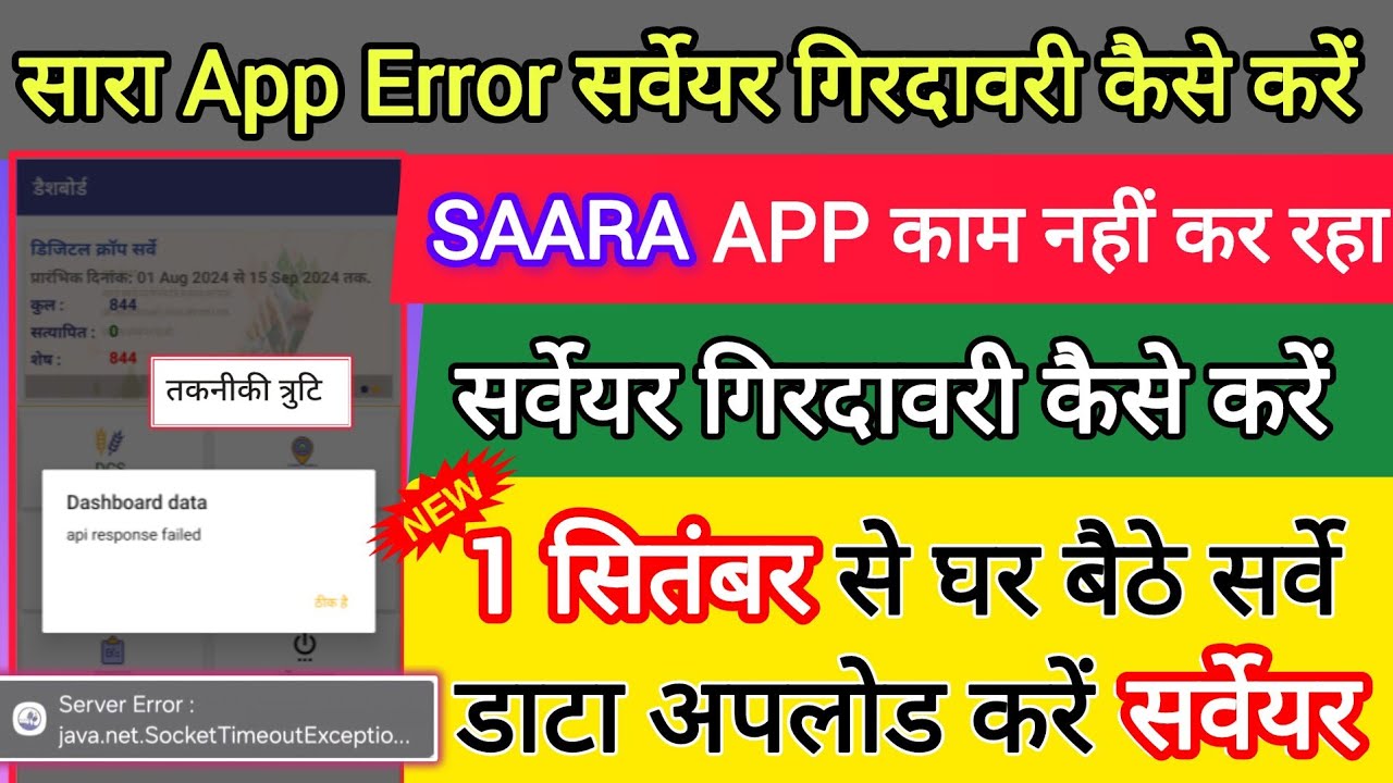 सारा ऐप गिरदावरी में आ रही समस्या || BIG UPDATE | Solving Saara App ...
