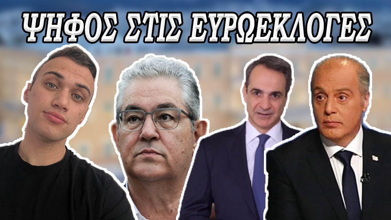 ΕΥΡΩΕΚΛΟΓΕΣ 2024 ! Η Πιο Αντικειμενική ΑΝΑΛΥΣΗ - YouTube