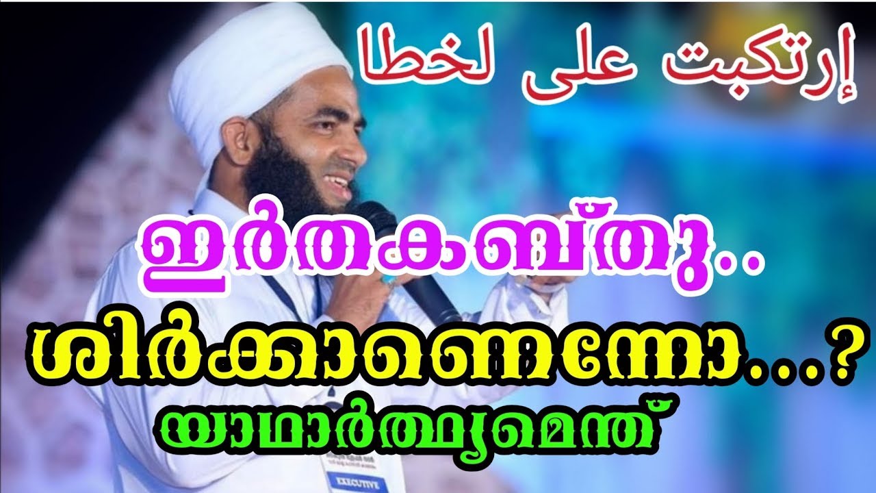 Is it Shirk...? മങ്കൂസ് മൗലിദിൽ ശിർക്കിന്റെ വരികളോ..? | ജഅഫർ സഖാഫി ...