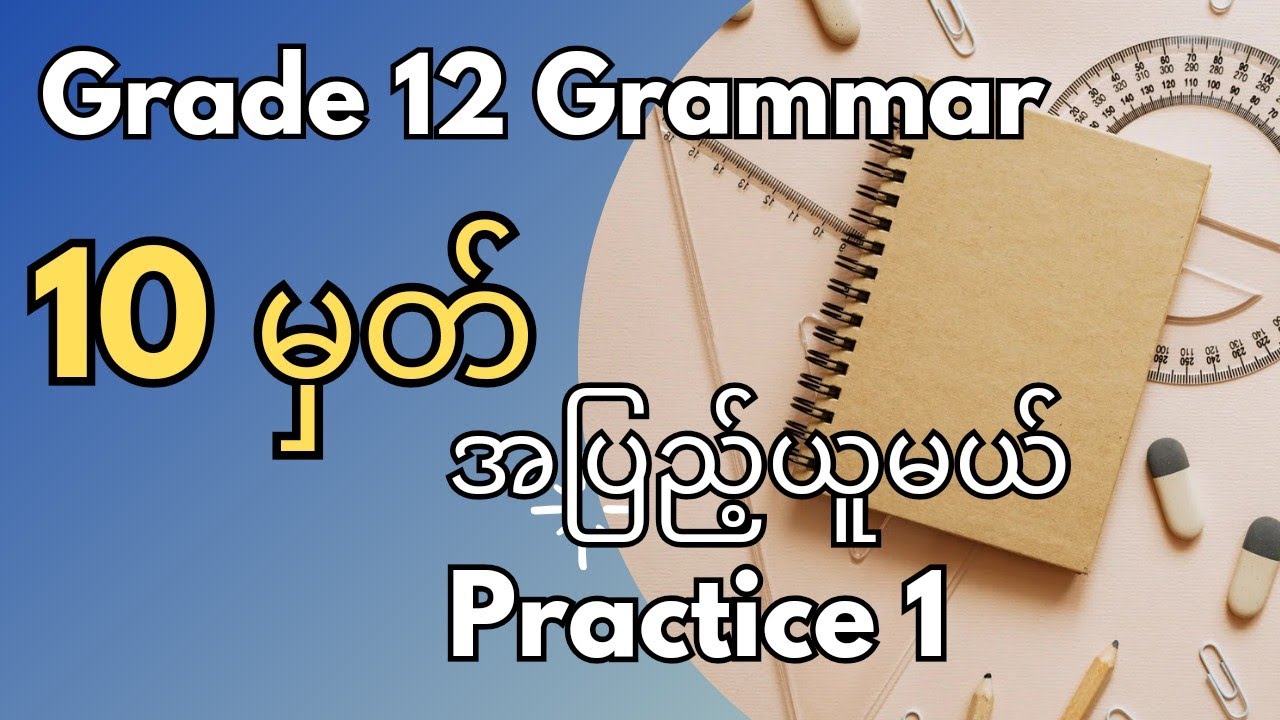 Grade 12 Grammar 10မှတ် အပြည့်ရအောင် လေ့ကျင့်မယ်။ Practice 1 - YouTube
