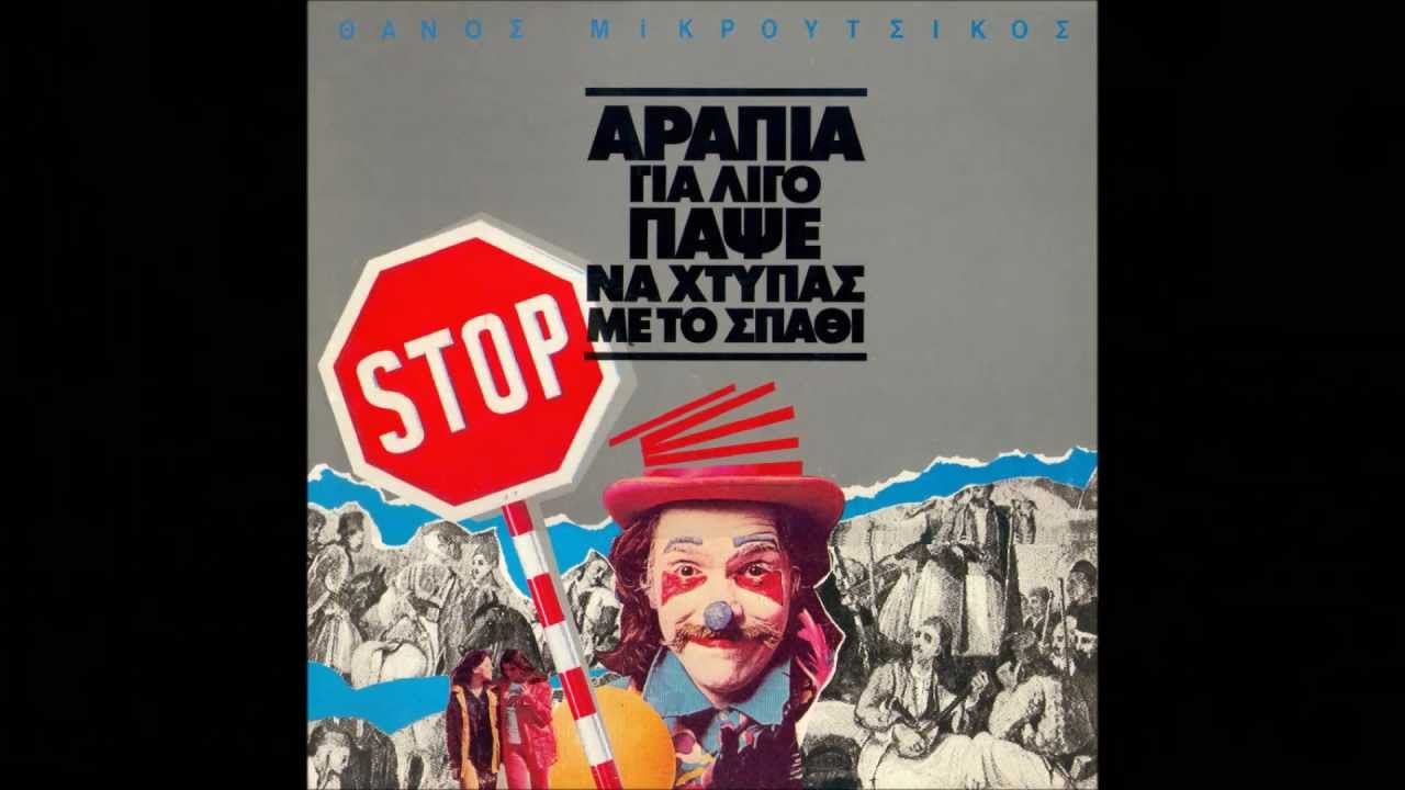 Και αυτό κακόηθες παιδιά - YouTube