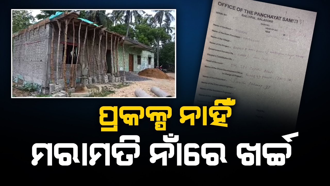 Kalyan Mandap Corruption Allegations in Baliapal Block of Baleshwar ...