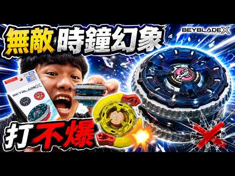 《耀仔》戰鬥陀螺最強違法改造💥『無敵時鐘幻象』真的完全打不爆！？ #beybladex 