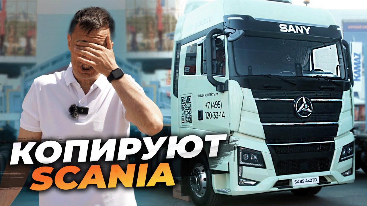 SANY начали копировать SCANIA - YouTube