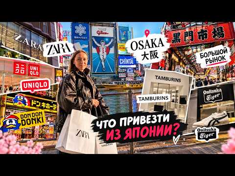 Что привезти из Японии? / Осака - город из 90-х как большой рынок