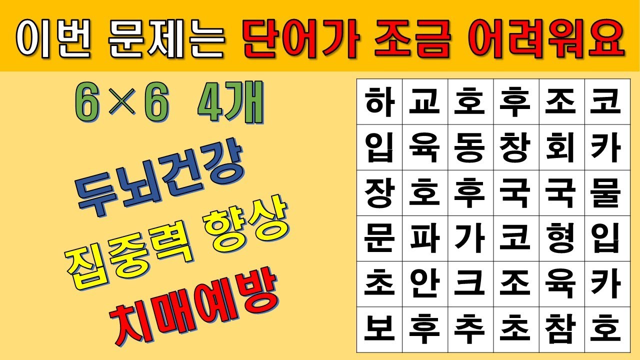 매일하는 두뇌운동 6×6 4개 찾기 이번 문제는 단어가 조금 어려워요 숨은단어찾기단어찾기치매예방건망증개선두뇌건강뇌운동치매테스트 Youtube