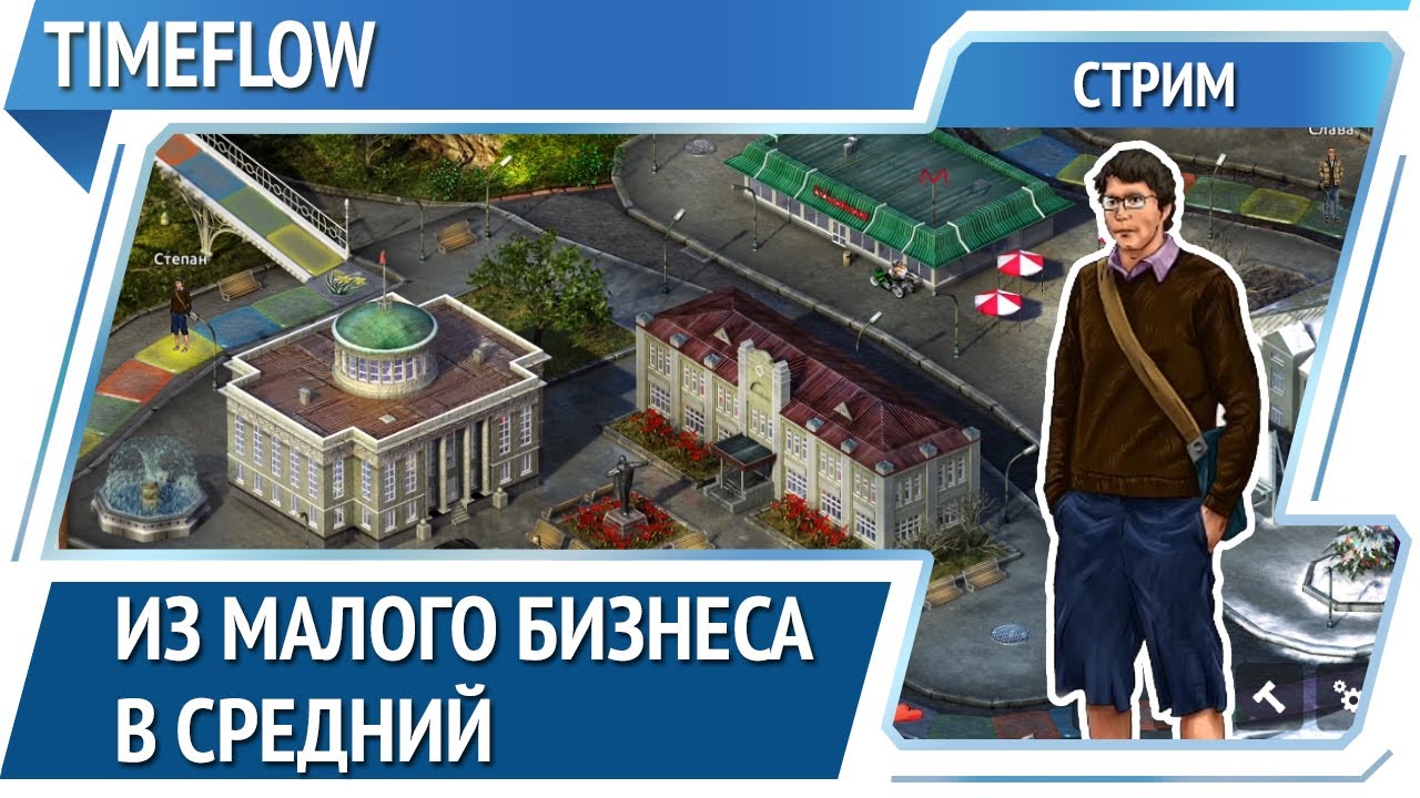 Продажа мелкого бизнеса и покупка среднего / Timeflow: прохождение #2 [Стрим] - YouTube