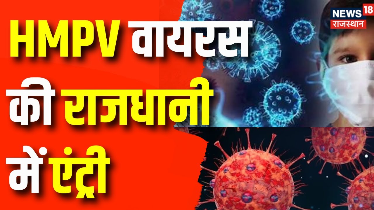 HMPV Virus News : राजधानी जयपुर में HMPV वायरस की दस्तक | Jaipur News ...