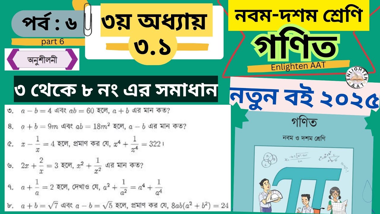 class 9,10/math/Chapter 3.1/3,4,5,6,7,8 no/নবম-দশম শ্রেণি/গণিত ...