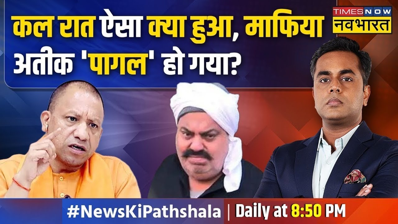 News Ki Pathshala | Sushant Sinha | वो 3 तस्वीरें जो बताएंगी कि अतीक का ...