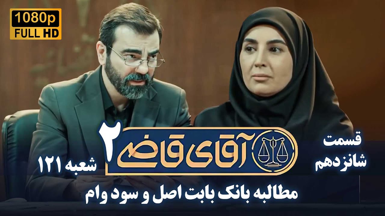 سریال آقای قاضی 2 - پرونده پانزدهم - مطالبه بانک بابت اصل وسود وام | Serial Aghaye Ghazi 2 ...
