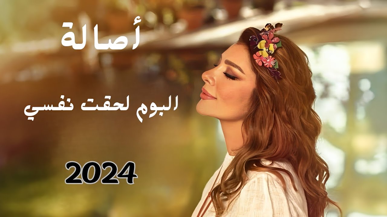 اصالة البوم لحقت نفسي Assala New Album 2024 Youtube