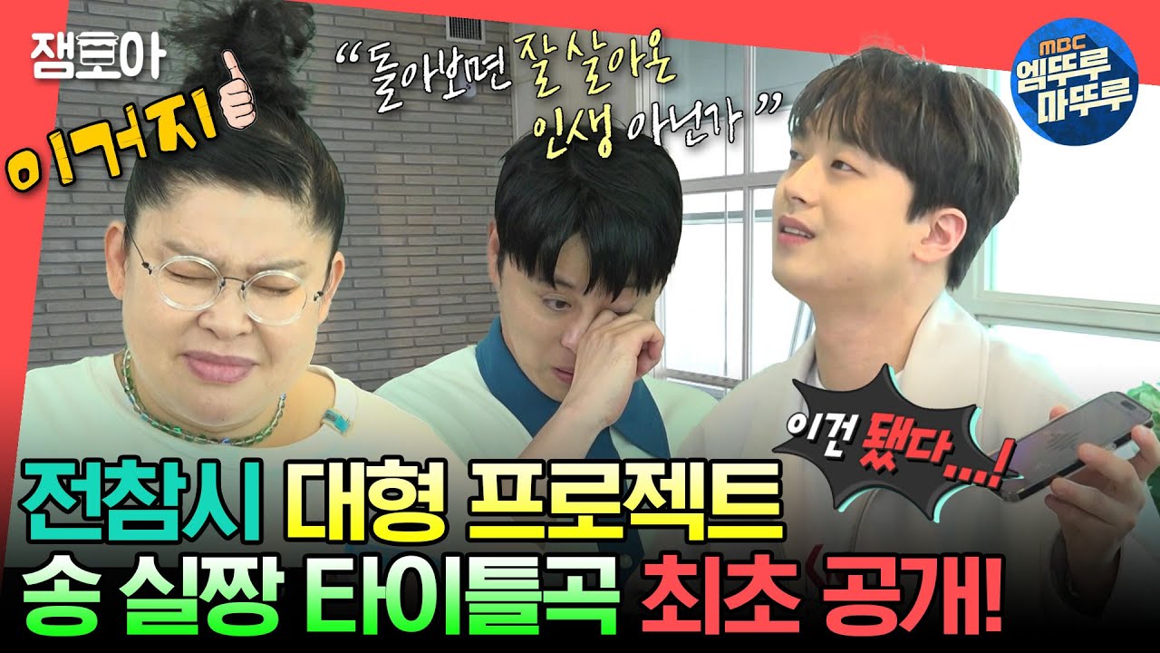 전참시 이찬원이 작곡한 송 실장의 트로트 데뷔곡 "🌟으라차차 내 인생🌟" 최초 공개🎤ㅣ이영자 이찬원 Mbc230701방송 Youtube