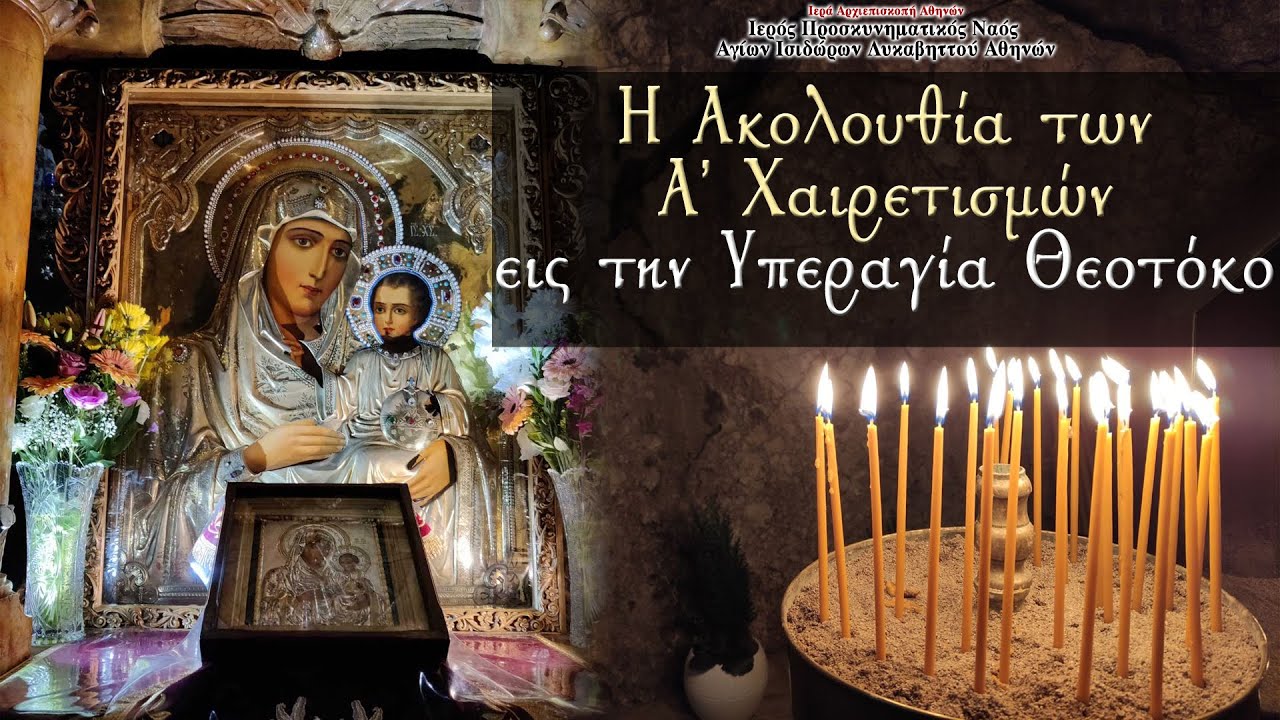 Η ΑΚΟΛΟΥΘΙΑ ΤΩΝ Α' ΧΑΙΡΕΤΙΣΜΩΝ ΕΙΣ ΤΗΝ ΥΠΕΡΑΓΙΑ ΘΕΟΤΟΚΟ 11/3/2022 - YouTube