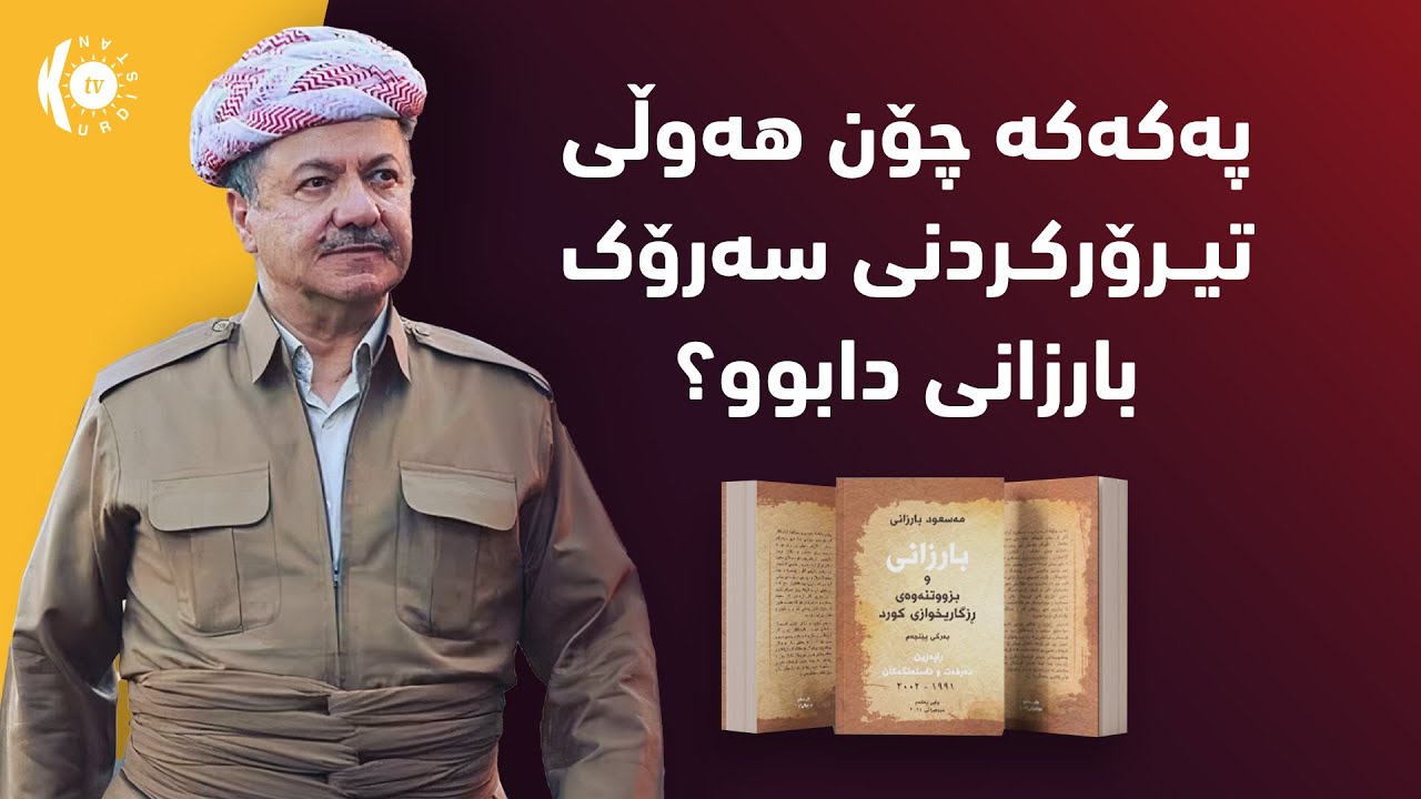 مـام جـەلال بـاس لە هـەوڵی تیرۆرکـردنی سـەرۆک بـارزانی دەکـات لـەلایەن