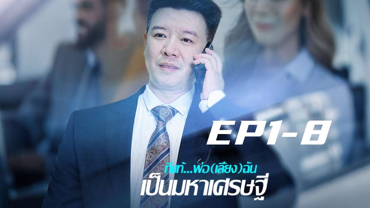 🥹เต็ม【 EP1-8】ที่แท้...พ่อ(เลี้ยง)ฉันเป็นมหาเศรษฐี| ดาวน์โหลดแอป FlexTV เพื่อรับชมตอนทั้งหมด ...