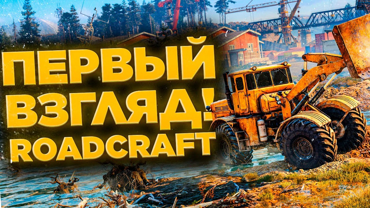 Первый Взгляд! - Roadcraft - YouTube