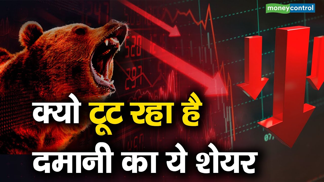 क्यो टूट रहा है दमानी का ये शेयर | Stocks Downfall - YouTube