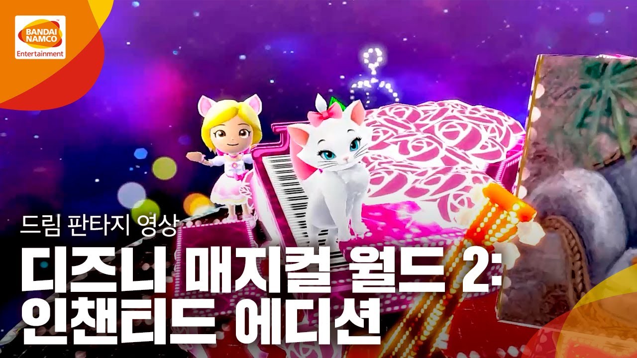 디즈니 매지컬 월드 2 인챈티드 에디션 드림 판타지 영상 ② Youtube