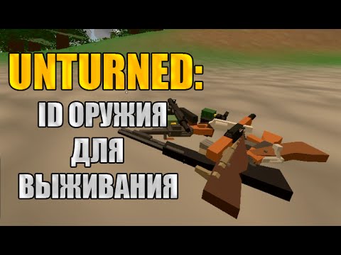 Unturned: ID Оружия. Для одиночной игры (Single Player). - YouTube